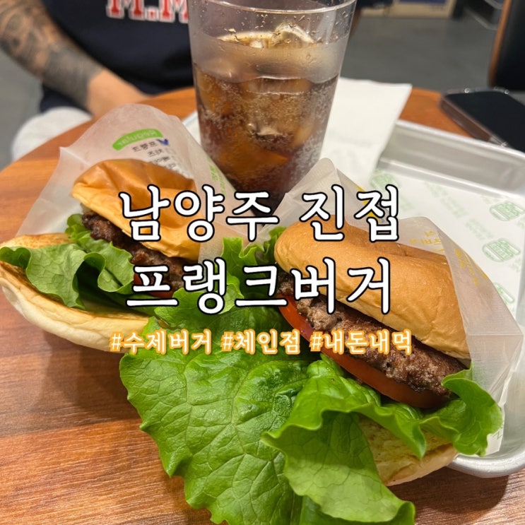진접 프랭크버거 남양주 수제버거 맛집 내돈내먹 네이버 블로그