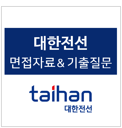 대한전선 면접 후기 및 전형방식 자료 대한전선 면접질문 기출 2023년 채용 공고 네이버 블로그