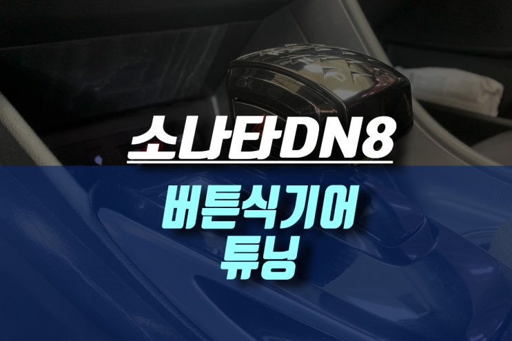 소나타dn8 버튼식기어를 상상온 바로고 기어봉으로 교체시공 네이버 블로그