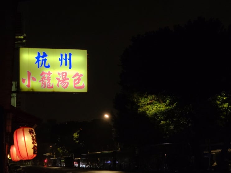 2023 대만 타이베이 시민들이 사랑하는 샤오룽바오 현지인맛집 항주소룡탕포杭州小籠湯包 네이버 블로그