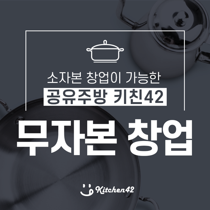 무자본창업 공유주방에서 시작하세요 네이버 블로그