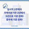 일시적 2주택자 주택처분기한 기존 2년에서 3년으로 완화 종부세 기준 완화 네이버 블로그