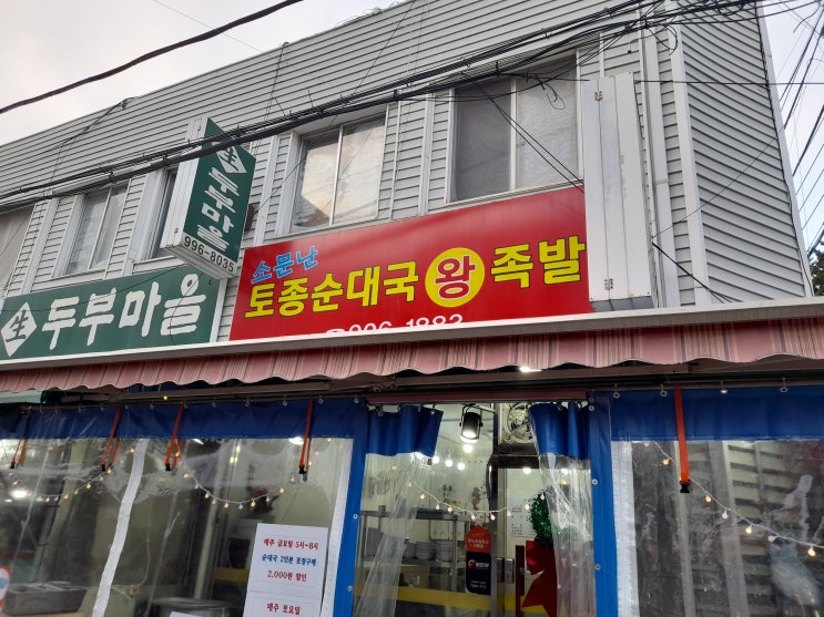수유동 장미원시장 맛집 토종순대국왕족발 방문 네이버 블로그