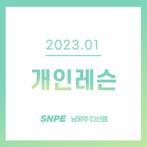 SNPE남양주다산점 개인레슨 안내 (23년1월) : 네이버 블로그