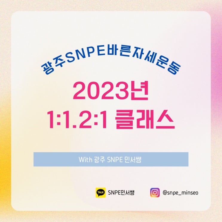 [광주SNPE] 1:1.2:1 클래스 안내 : 네이버 블로그
