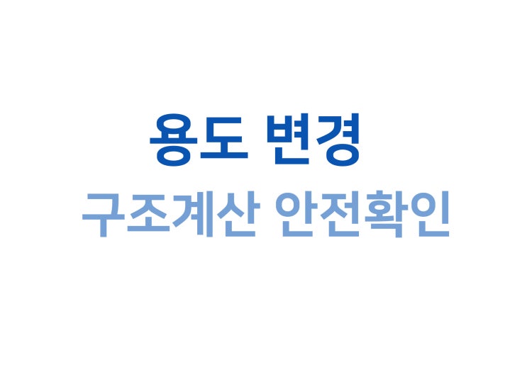 건축물 용도변경 구조계산서 안전확인서 제출 여부 네이버 블로그