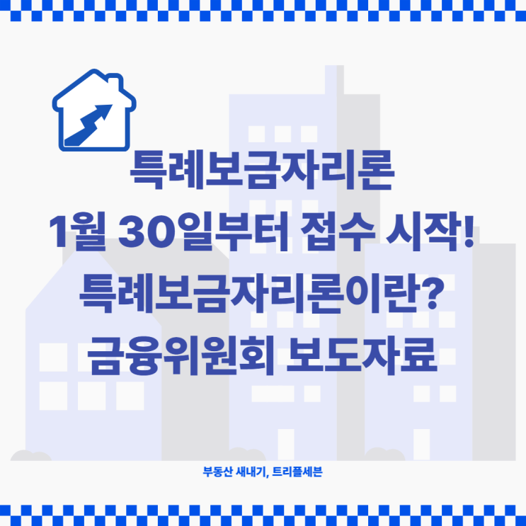 특례보금자리론 신청방법 정리 1월 30일부터 신청접수 시작 특례보금자리론이란 네이버 블로그