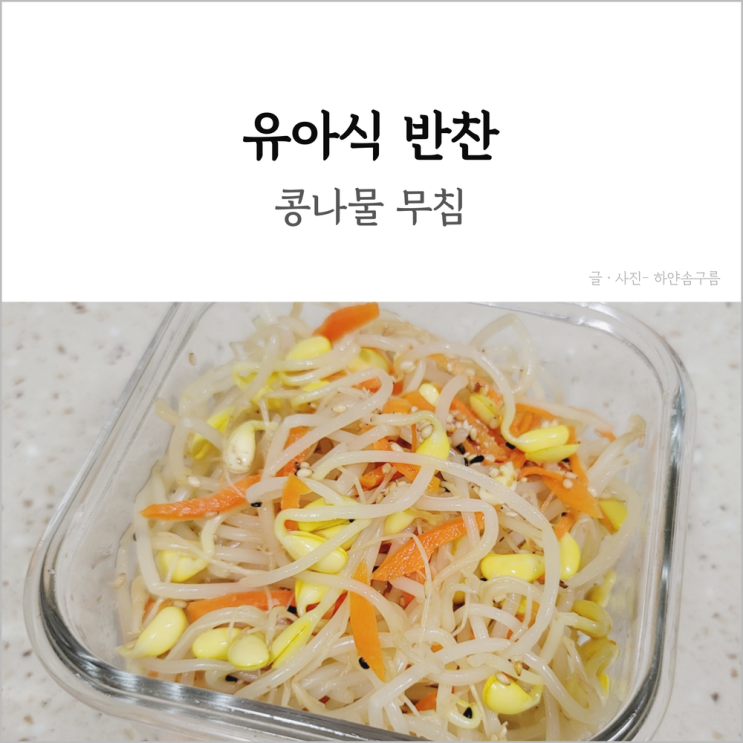 12개월 유아식 돌 아기반찬 추천 콩나물무침 네이버 블로그