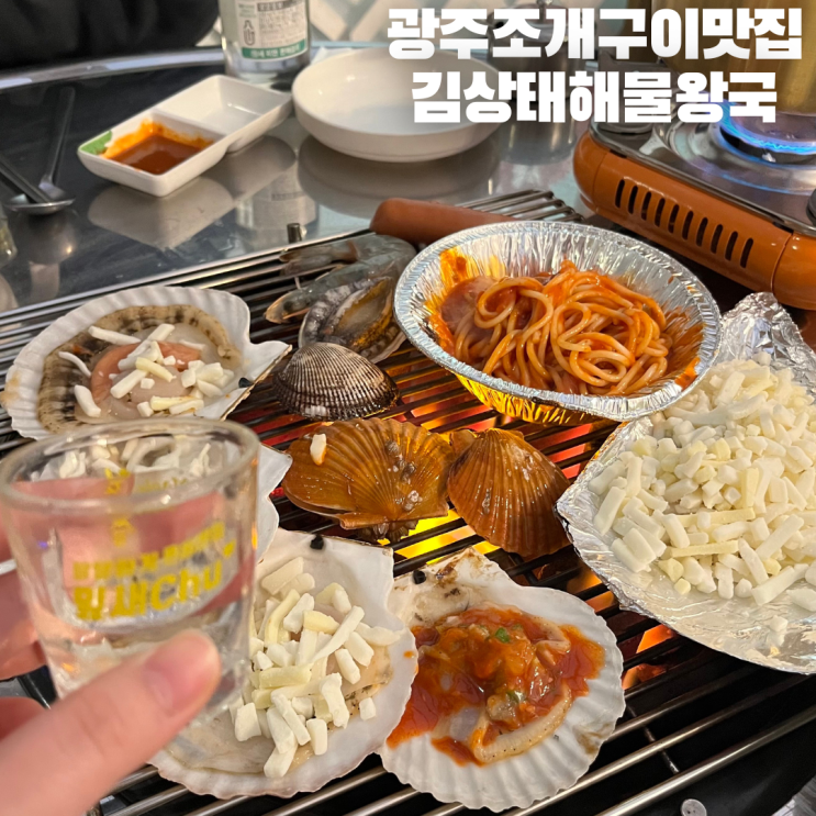 광주 조개구이맛집으로 유명한 신창동술집 김상태해물왕국 네이버 블로그