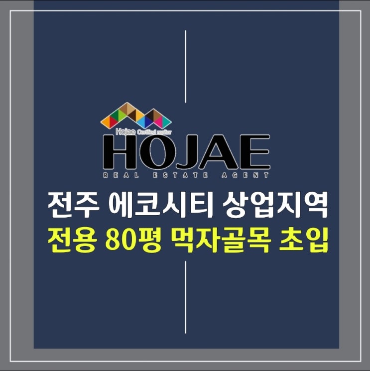 전주 송천동 에코시티 먹자골목 상가임대 80평 음식점 병원 학원 추천 베스트타워 상가 임대 분양 네이버 블로그