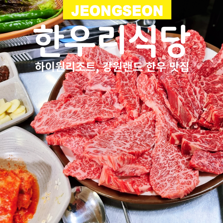 강원도 정선 한우리식당 한우하이원 투뿔 한우 연탄구이 맛집 네이버 블로그