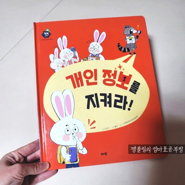 아람북스 경제특공대 개인 정보를 지켜라 재미도 있는 어린이 경제 동화로 강추해요 네이버 블로그