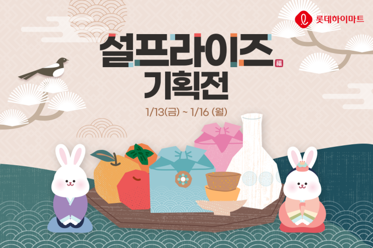 롯데하이마트 화명롯데마트점 설맞이 설프라이즈 기획전 네이버 블로그