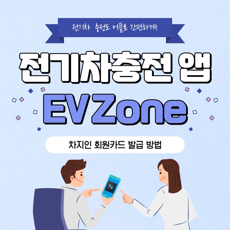 EVZone 전기차충전 어플로 회원카드 발급하고 저렴하게 충전하자! : 네이버 블로그
