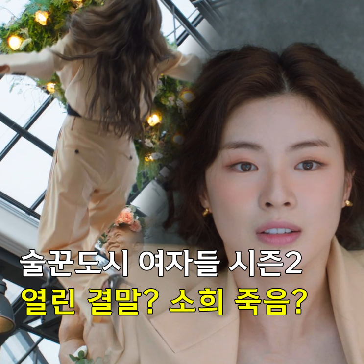 술꾼도시 여자들2 11화 12화 마지막회 결말 열린결말 소희 죽음 네이버 블로그