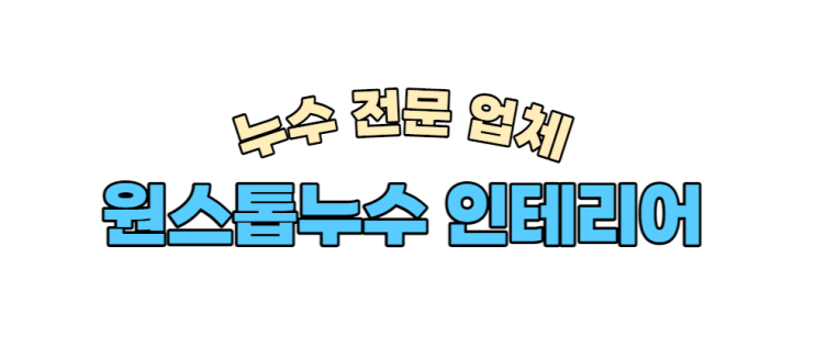 복잡한 누수 탐지부터 누수 피해 복구공사 누수 보험청구까지 원스톱누수 인테리어에서~ 네이버 블로그