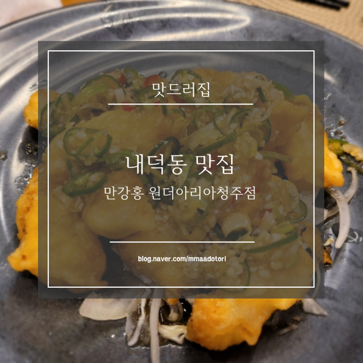 청주 내덕동 연초제조창 청주시청 맛집 청주 중국요리집 코스요리 추천 분당 만강원만강홍 원더아리아청주점 네이버 블로그