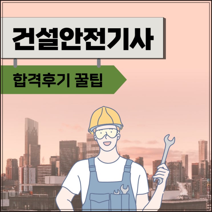 건설안전기사 실기 교재 필답형 작업형 공부법 후기 네이버 블로그
