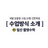 일산 활명수학 수업방식 목표지향적 고등선행 전문학원 후곡수학학원 네이버 블로그
