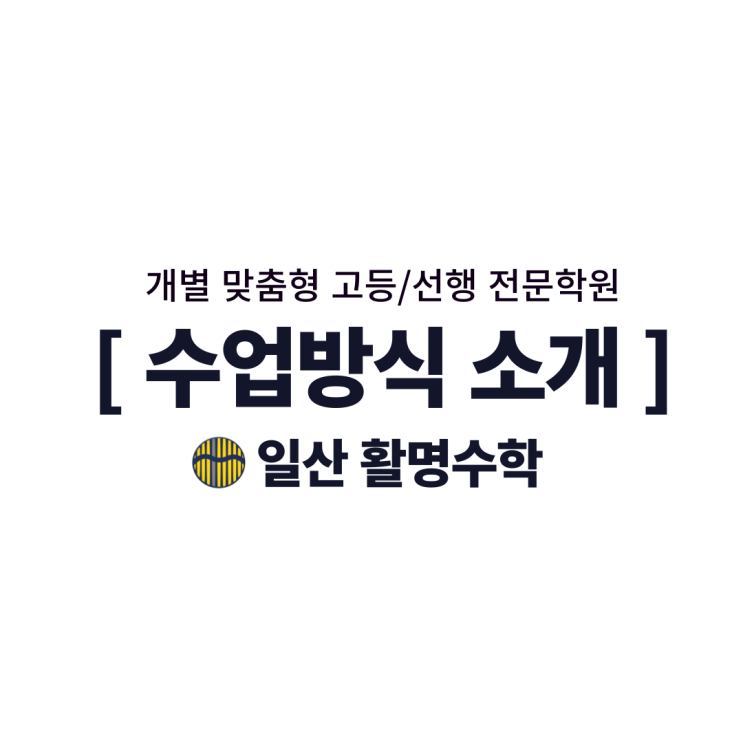 일산 활명수학 수업방식 목표지향적 고등선행 전문학원 후곡수학학원 네이버 블로그