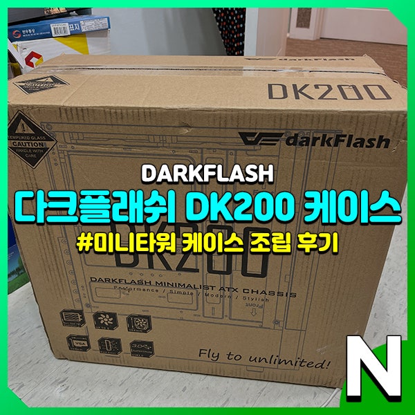 다크플래쉬 DK200 컴퓨터 케이스 PC 조립 후기 : 네이버 블로그