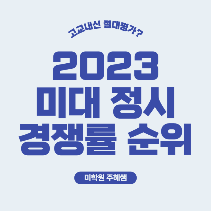 2023 미대 정시 경쟁률 순위 Top20 실기전형 건대 국민대 서울대 인하대 서경대 덕성여대 경기대 서울여대