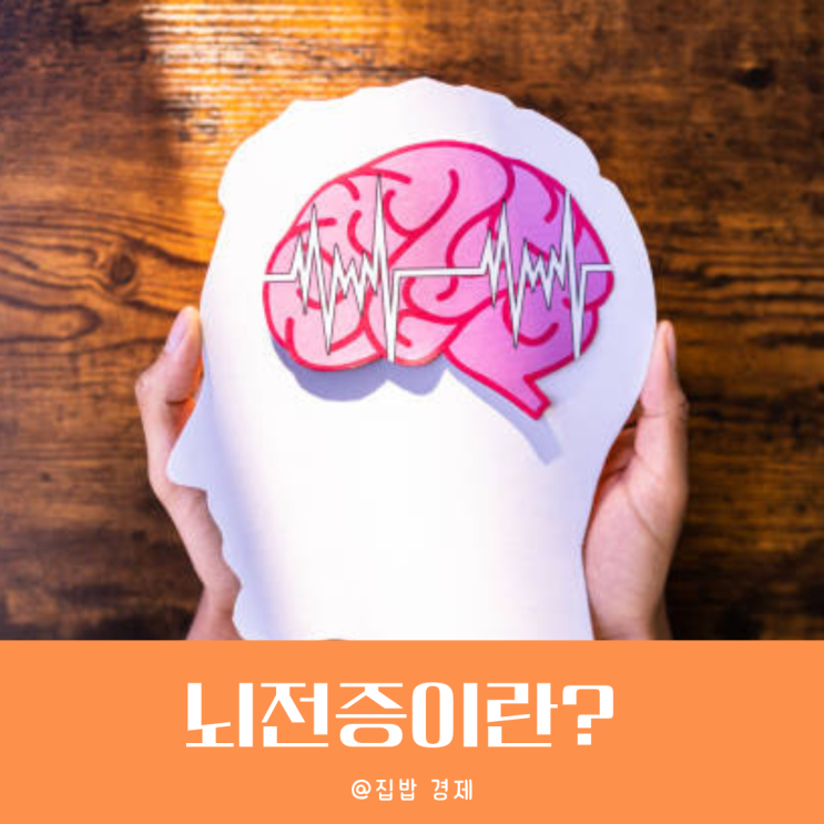 뇌전증 전조증상 및 원인 그리고 간질 치료 네이버 블로그