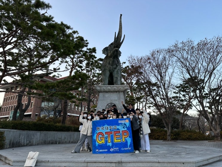 🌐 동국대학교 GTEP 16기 2학기 종강! : 네이버 블로그