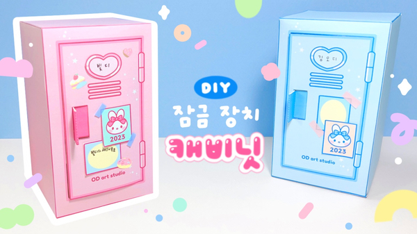 OD art studio | 캐비닛 만들기 🗄💜 | 무료도안 : 네이버 블로그