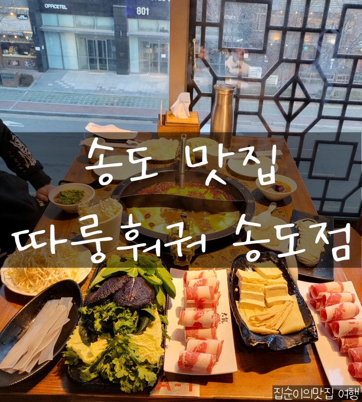 송도 맛집 전통식 훠궈 현지의 얼얼한 맛 제대로였던 따룽훠궈 네이버 블로그