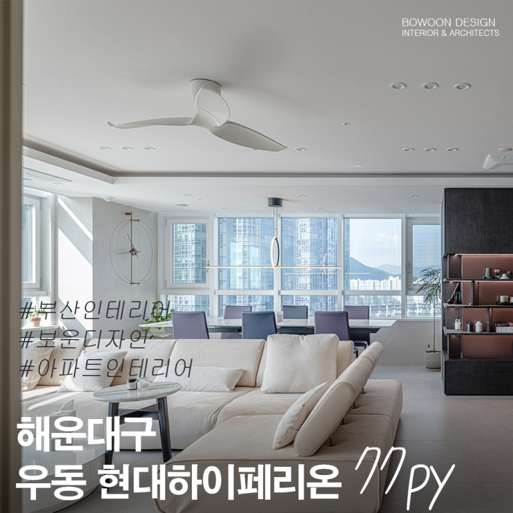 부산 해운대구 현대하이페리온 77평 인테리어 시크함과 따뜻함이 있는 인테리어 보운디자인 네이버 블로그