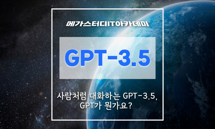 사람처럼 대화하는 GPT-3.5, GPT가 뭔가요? : 네이버 블로그