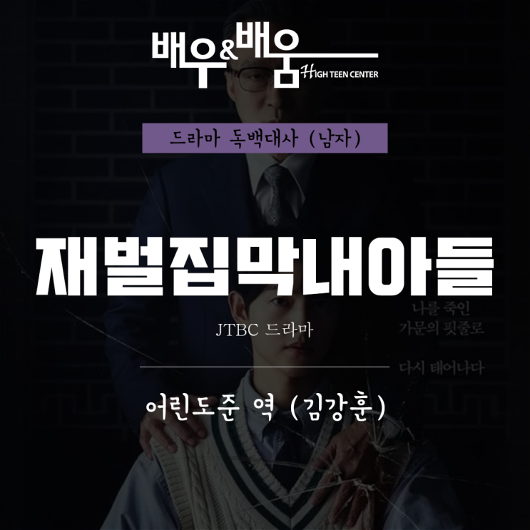 청소년 연기학원 배우앤배움 하이틴센터 남자 학생 영화드라마 독백대사 드라마 어린도준 역 학생독백 연기대사독백대본독백