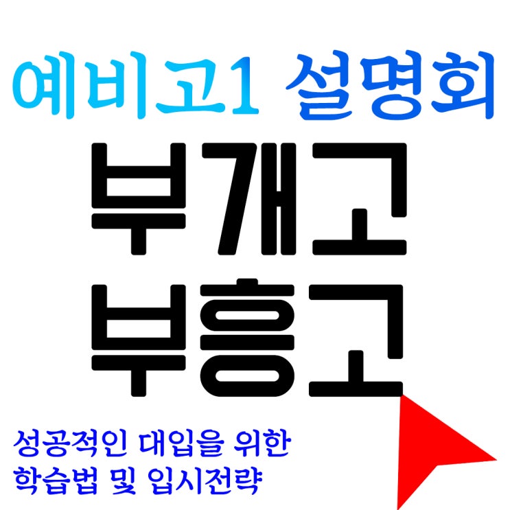 2023년 3월 입학 예정 예비고1 부개고부흥고 학교별 내신 및 입시 설명회 네이버 블로그
