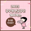 2023 공무원연금공단 해피박스 출산준비용품 언제부터 네이버 블로그