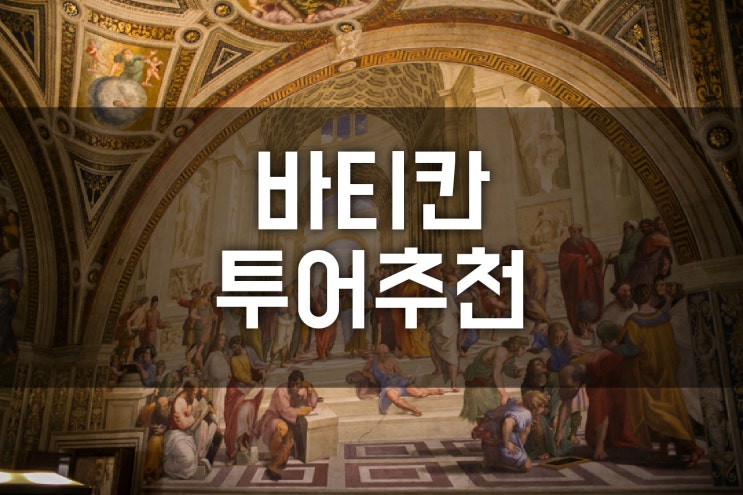 이탈리아 여행 바티칸 투어 Vs 바티칸 프라이빗 투어 상품 비교하기 유로자전거나라 바티칸 투어 추천 바티칸 박물관