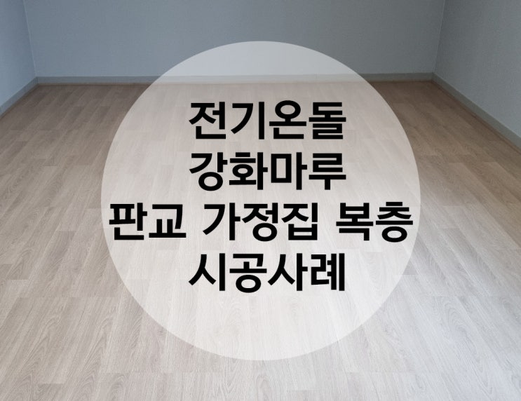 공간시스템 판교 가정집 복층 전기온돌강화마루 시공 네이버 블로그