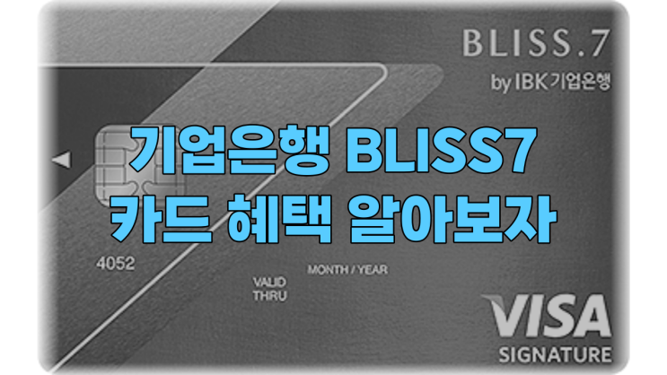 기업은행 블리스(BLISS)7 카드 혜택 알아보자 : 네이버 블로그