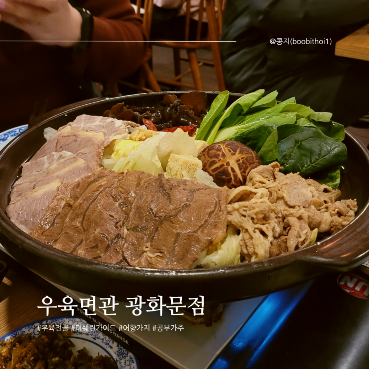 광화문 맛집 우육면관 중국요리 안 좋아하는 나도 맛있었던 곳 네이버 블로그