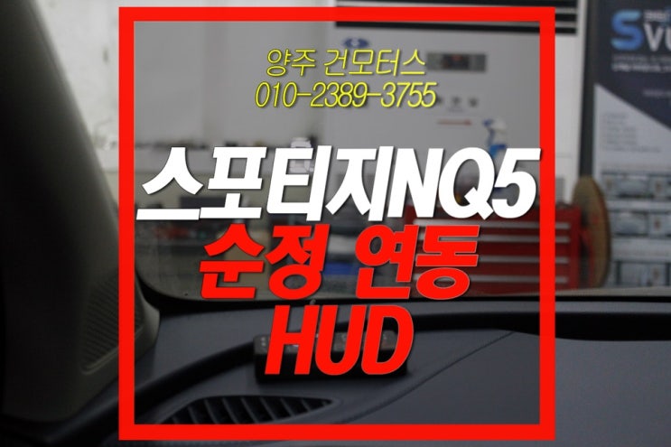 양주 건모터스 스포티지NQ5 경로안내 어린이보호구역 속도표시 순정연동 HUD : 네이버 블로그