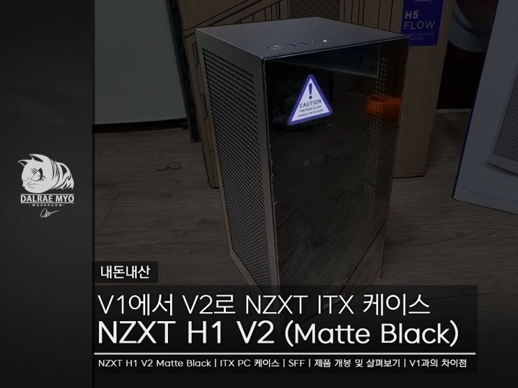[PC] NZXT H1 V2 - ITX PC 케이스 / H1 v1 v2 차이점 / SFF 조립 / 장점 단점 : 네이버 블로그