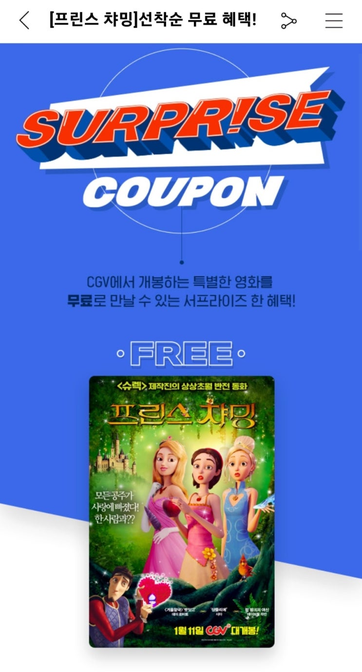 [아이와 신나는 겨울방학5탄] 명지CGV 무료쿠폰받아서 영화보기(타지점도 가능) : 네이버 블로그