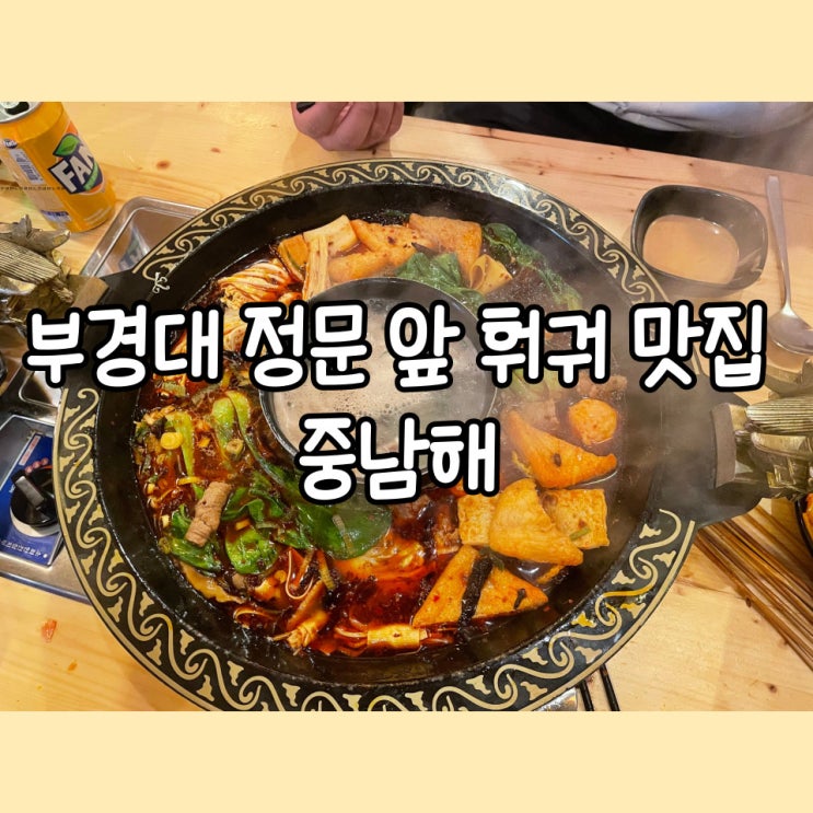 대연동 경성대 부경대 앞 훠궈 맛집 중남해로 소주 한잔하러 가요 네이버 블로그