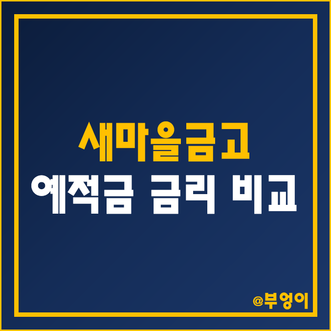 Mg 새마을금고 정기 예금 및 적금 금리 비교 특판 예적금 이자율 높은 은행 단기 이자 6개월 12개월 24개월 이율