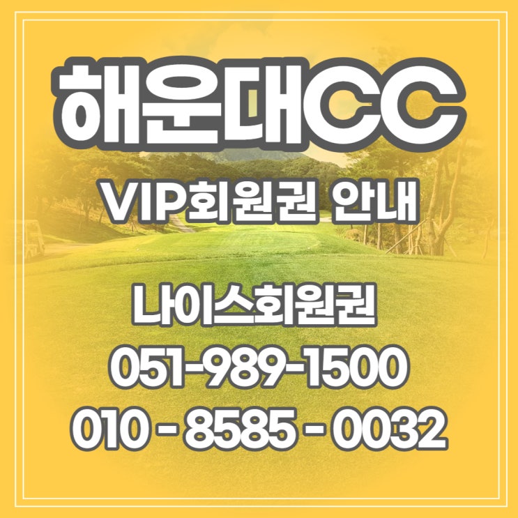 해운대CC VIP회원권 무기명혜택으로 활용도가 좋은회원권 혜택안내드립니다. : 네이버 블로그