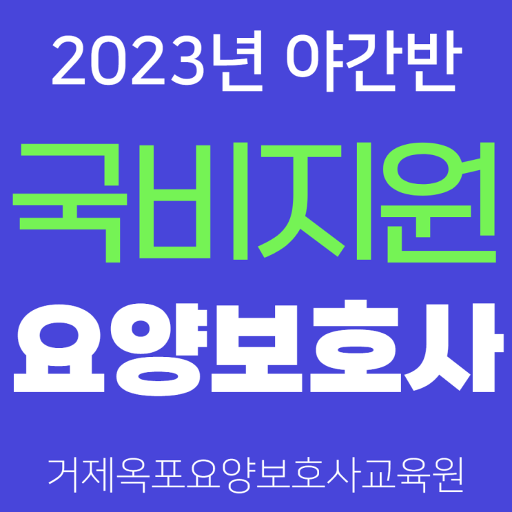 요양보호사자격증취득사회복지사 자격소지자 야간반 개강 안내 거제옥포요양보호사교육원 네이버 블로그