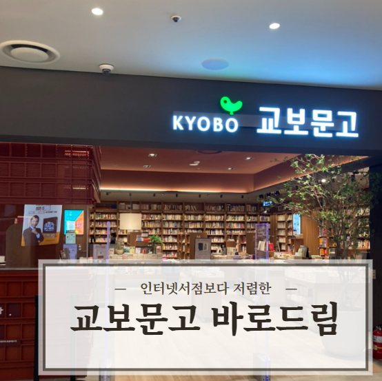 교보문고 바로드림 서비스 바로드림쿠폰으로 인터넷서점보다 저렴하게 이용하기 네이버 블로그