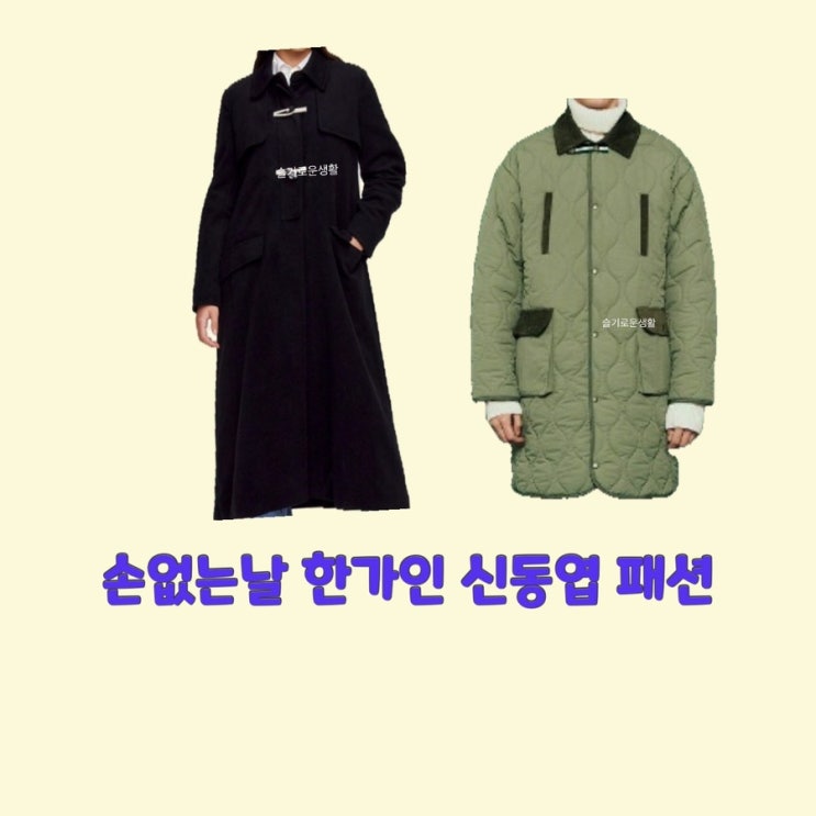 한가인 신동엽 손없는날8회 코트 패딩 누빔 퀼팅 깔깔이 자켓 점퍼 롱 자켓 떡볶이 단추 옷 패션 네이버 블로그