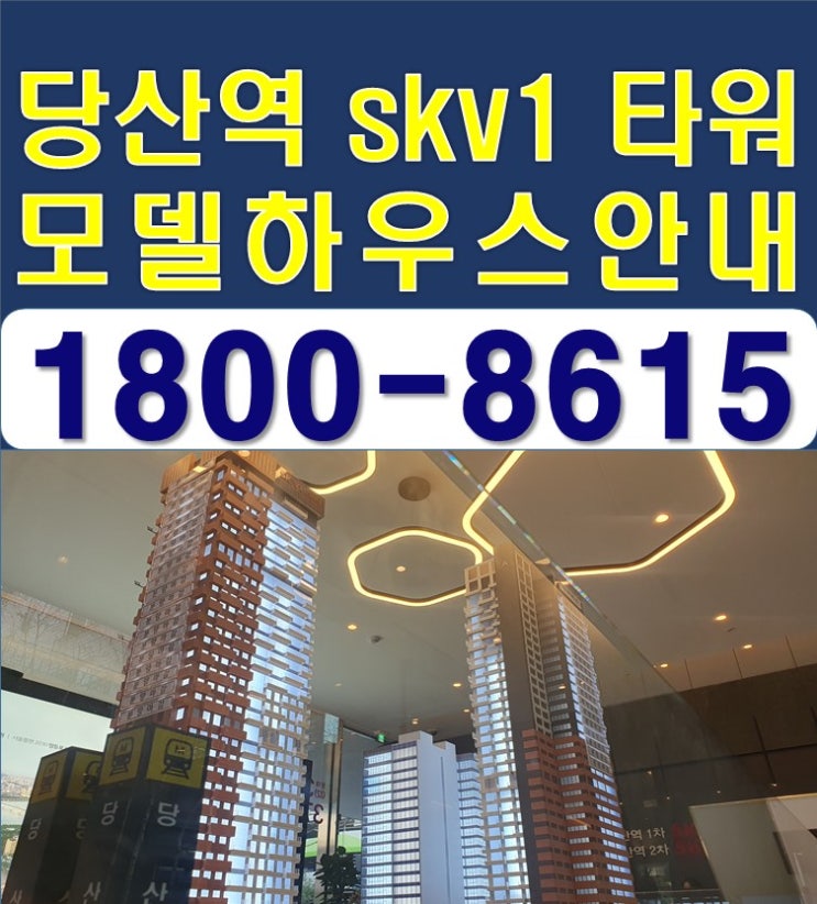 당산역 skv1 타워 모델하우스 최신 정보 : 네이버 블로그