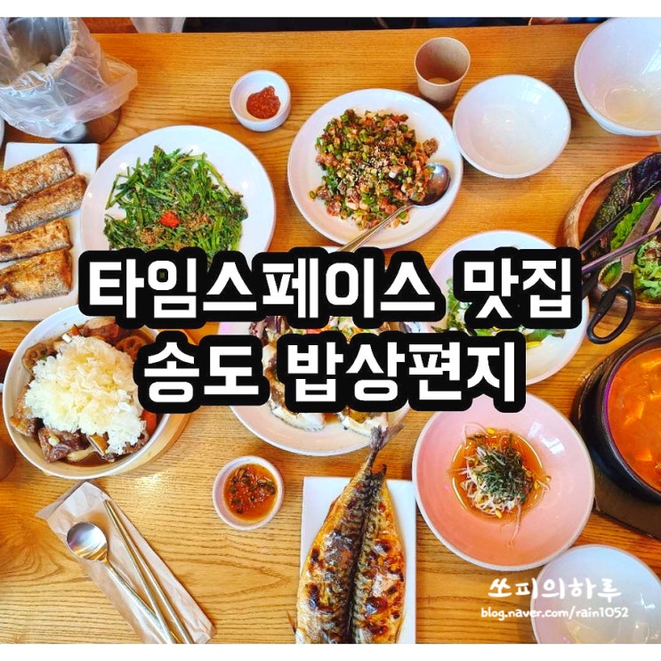 송도 타임스페이스 맛집 식당 밥상편지 스페셜세트부모님과 식사 네이버 블로그